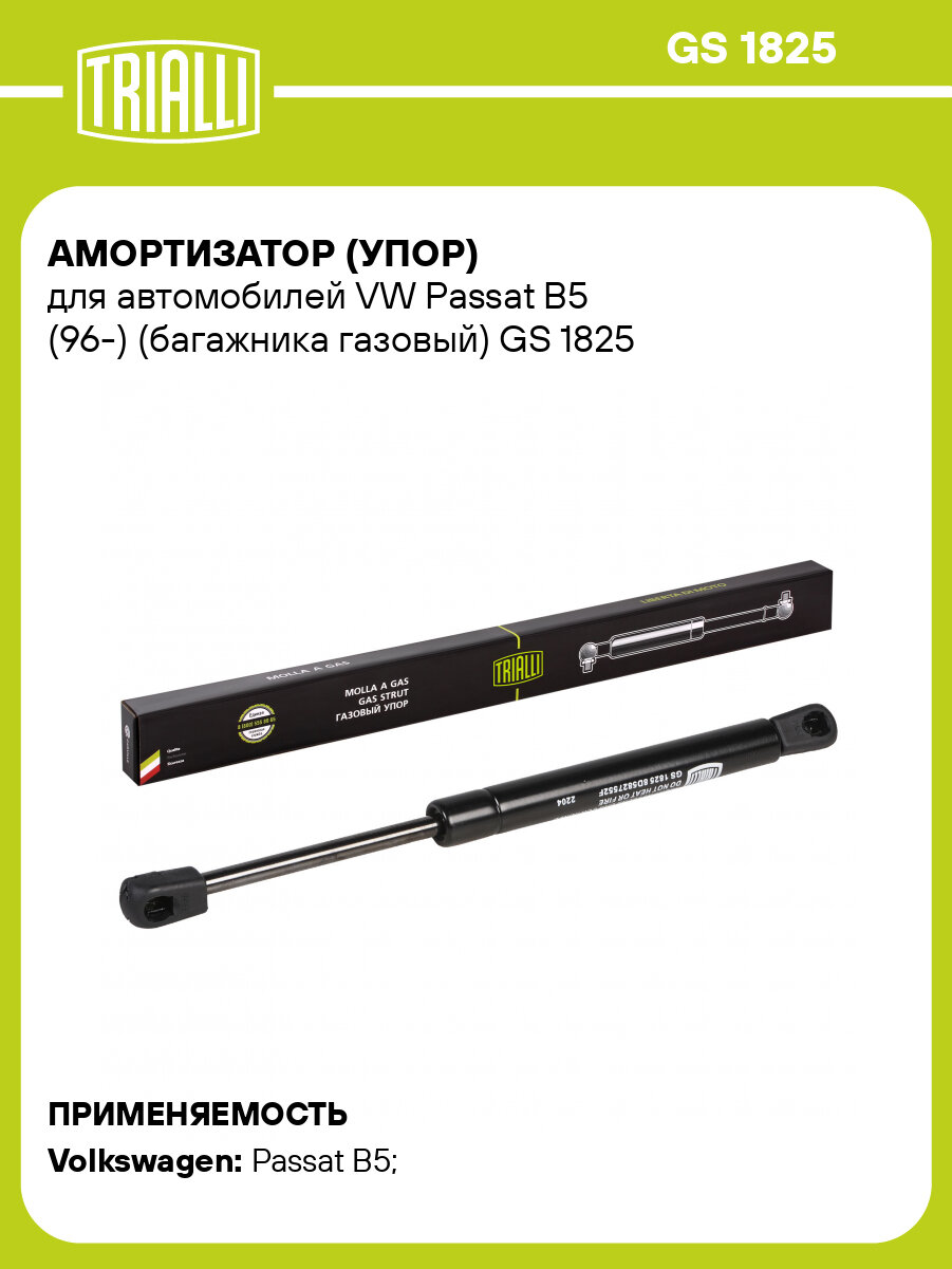 Амортизатор (упор) для автомобилей VW Passat B5 (96-) (багажника газовый) GS 1825 TRIALLI
