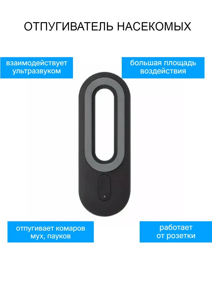 Ультразвуковой отпугиватель насекомых