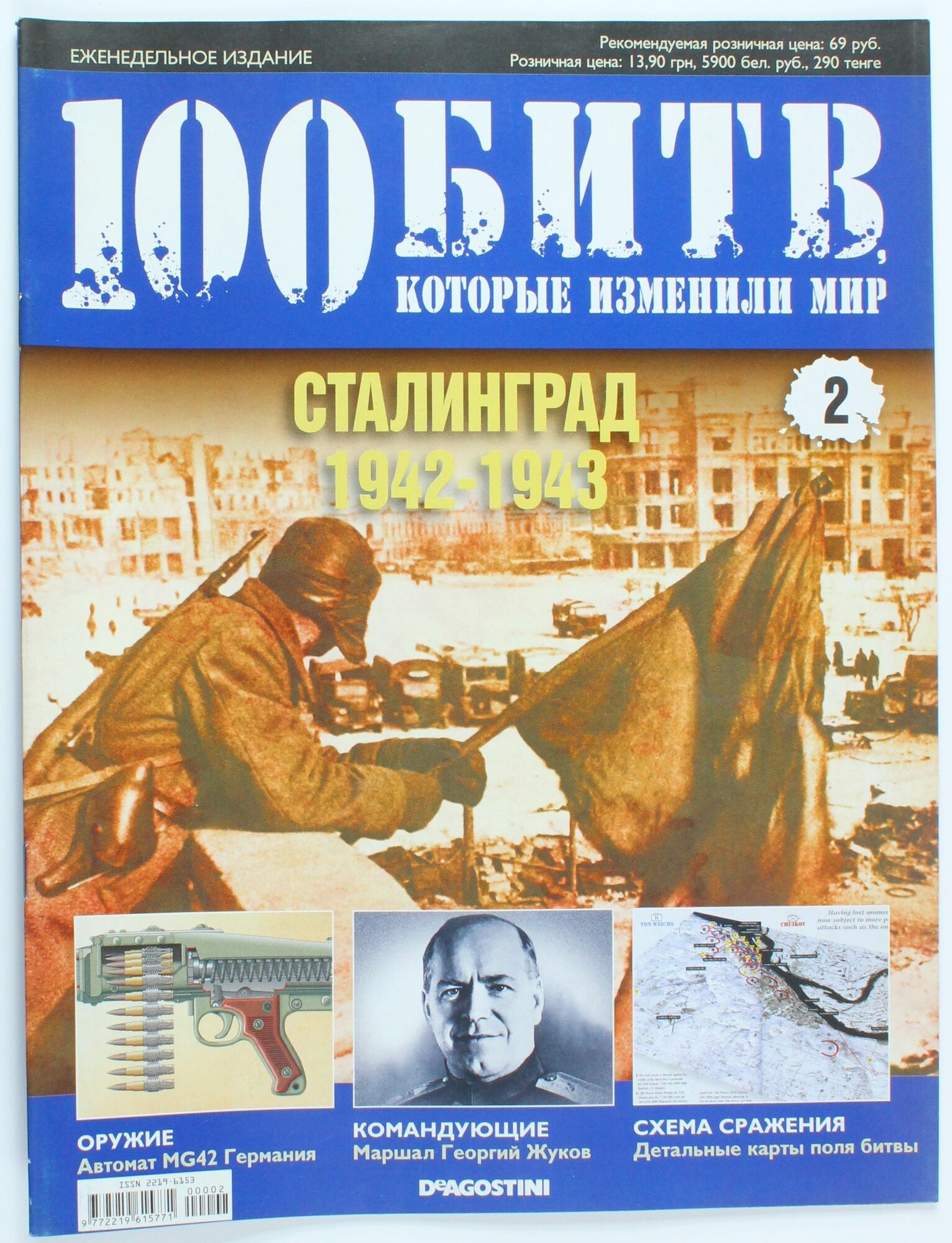 Букинистический журнал 100 битв, которые изменили мир №2