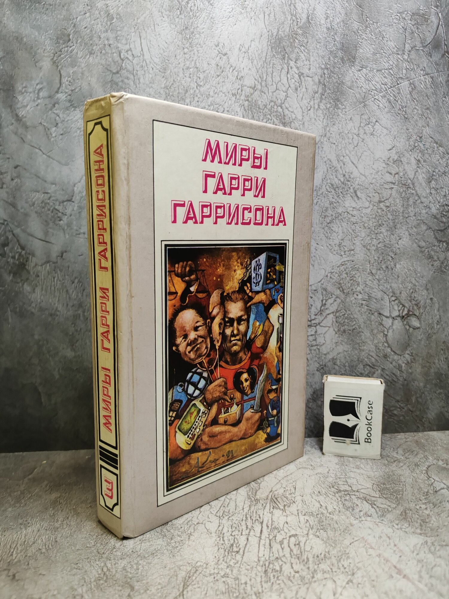 Миры Гарри Гаррисона. Книга 3. Цикл "Стальная крыса" (1992 г.)