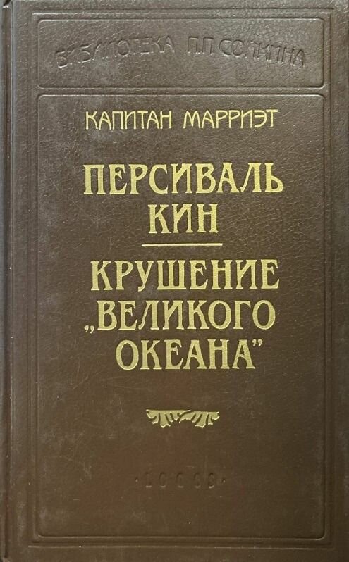 Персиваль Кин. Крушение "Великого океана". Марриэт Фредерик. Logos. 1993. Твердый переплет. 480 стр