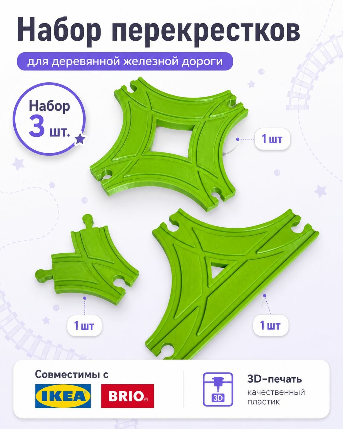 Перекресток для железной дороги IKEA, BRIO