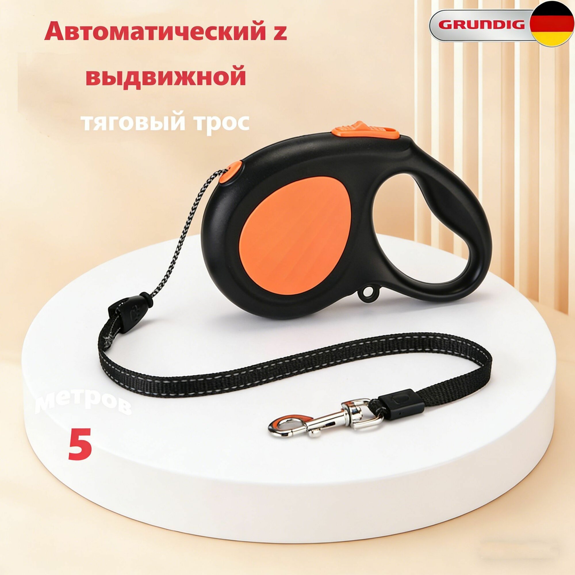 Автоматический выдвижной тяговый трос Grundig, длиной 5 метров, максимальная грузоподъемность 25 кг