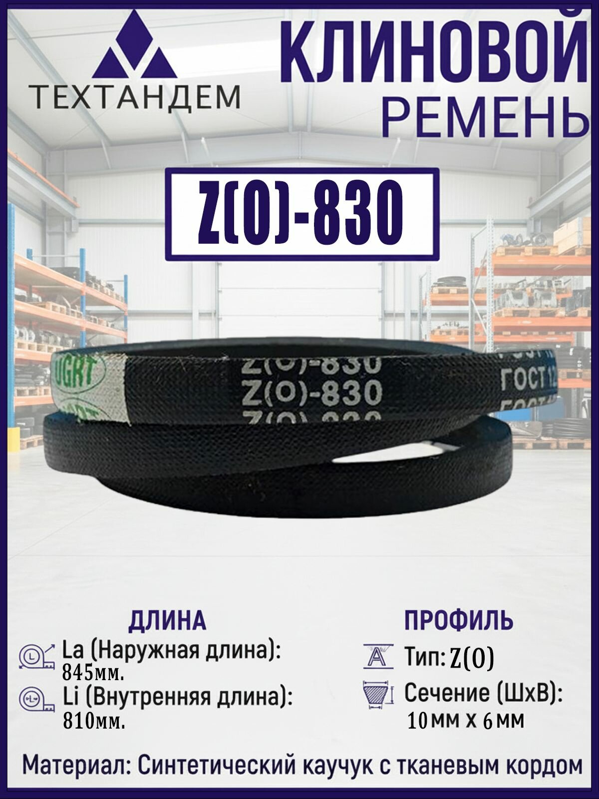 Ремень клиновой Z(0)-830, приводной, 10х6х845/810 мм, резина, полиэстер