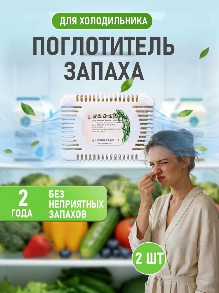 Поглотитель запаха 2 шт для холодильника нейтрализатор