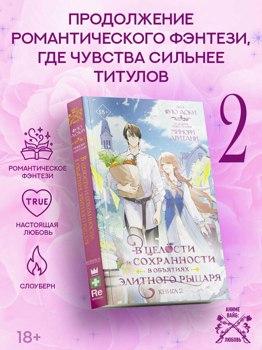 В целости и сохранности в объятиях элитного рыцаря. Книга 2 Фую Аоки