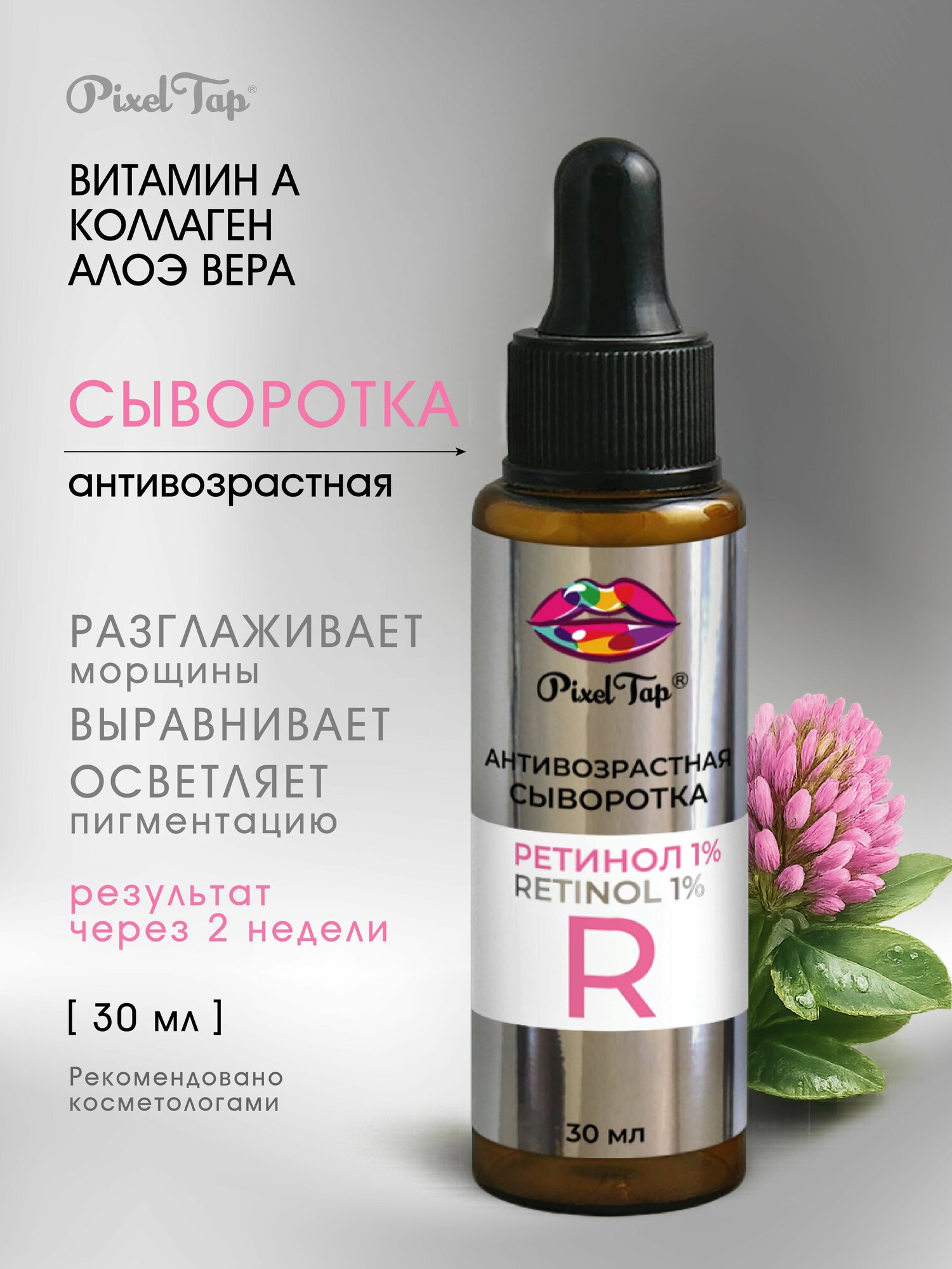 Сыворотка для лица с ретинолом 1% PixelTap от морщин, пигментации и пост-акне, омоложение, 30 мл