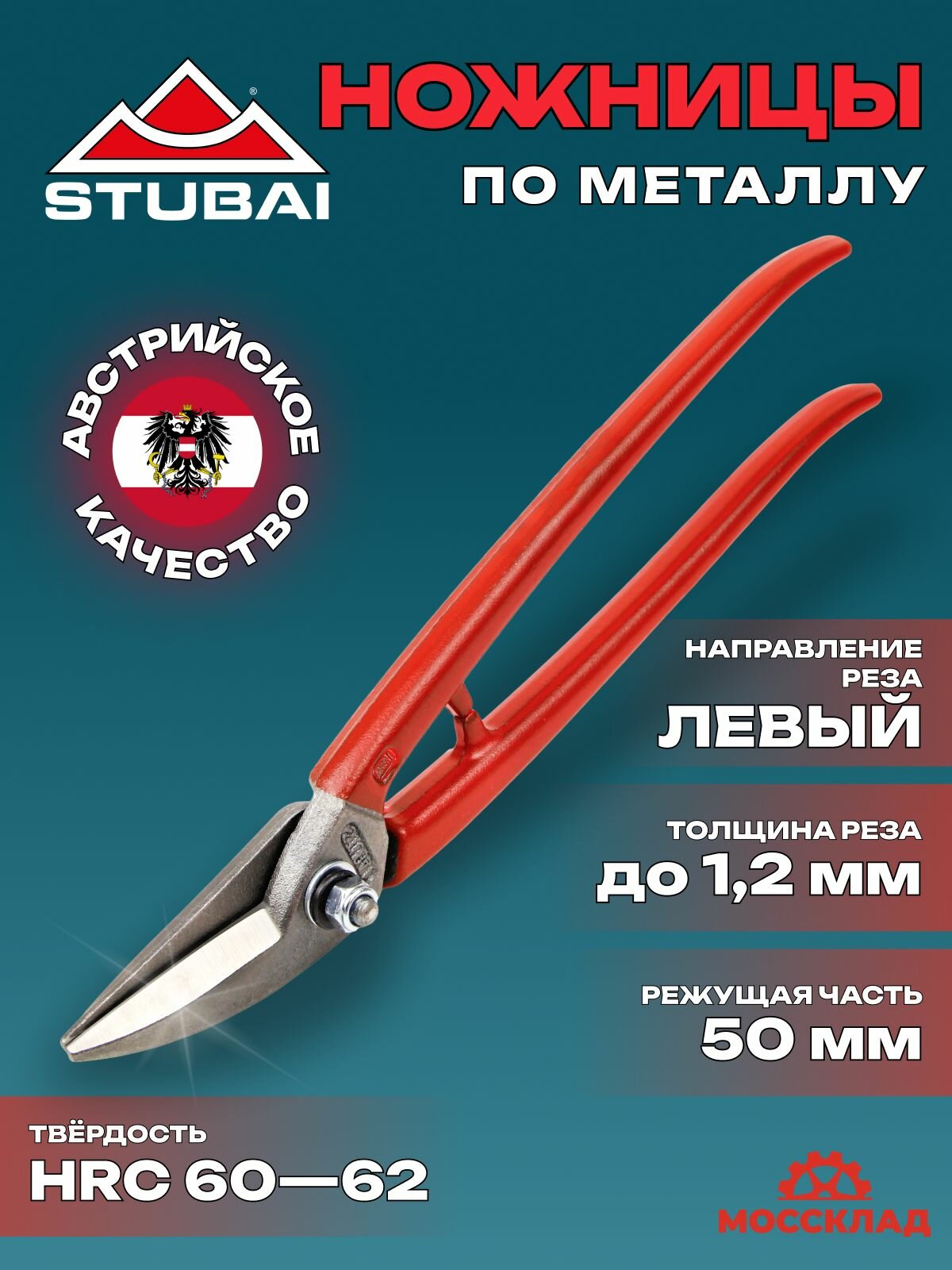 STUBAI Ножницы по металлу для прямого и фигурного реза левые 250 мм, арт. 267601