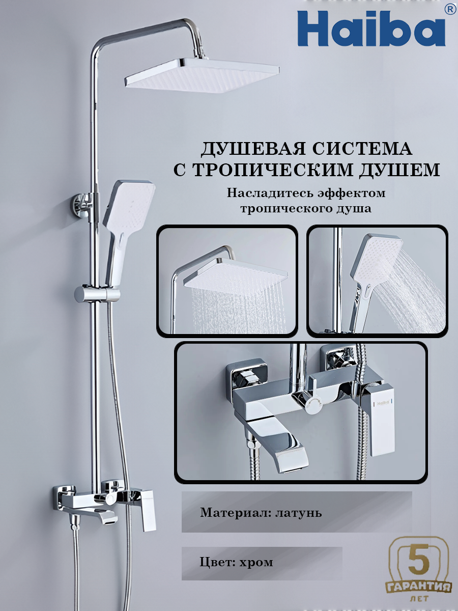 Душевая система с тропическим душем и со смесителем HAIBA HB24575, хром, латунь