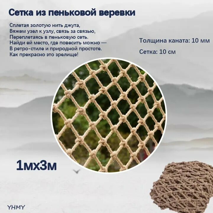 Веревочная сетка 10мм ячейка 10см, 1x3м для детского лазания, защиты лестниц, декора потолка и фотостены, уличная спортивная сетка