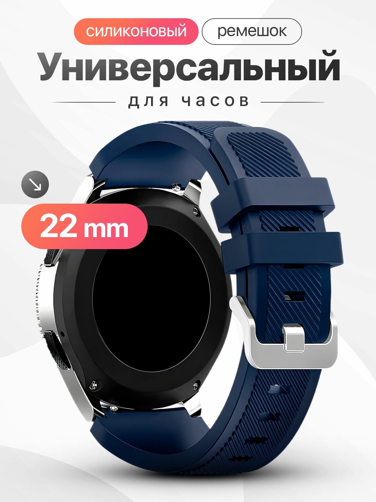 Универсальный ремешок для смарт часов 22 мм Samsung Gear S3 Frontier, Honor Magic Watch 2 46 mm, Huawei Watch 3, Amazfit GTR 4 и многие другие / Силиконовый ремешок 22мм / Темно-синий