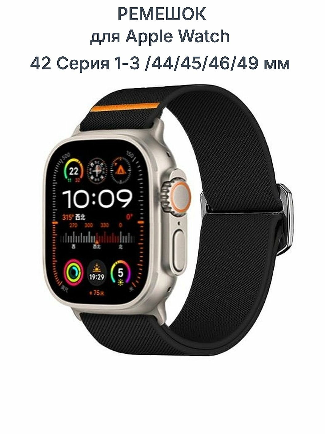 Ремешок для часов Apple Watch 42 Серия 1-3 /44/45/46/49 мм эластичный тканевый (черный)