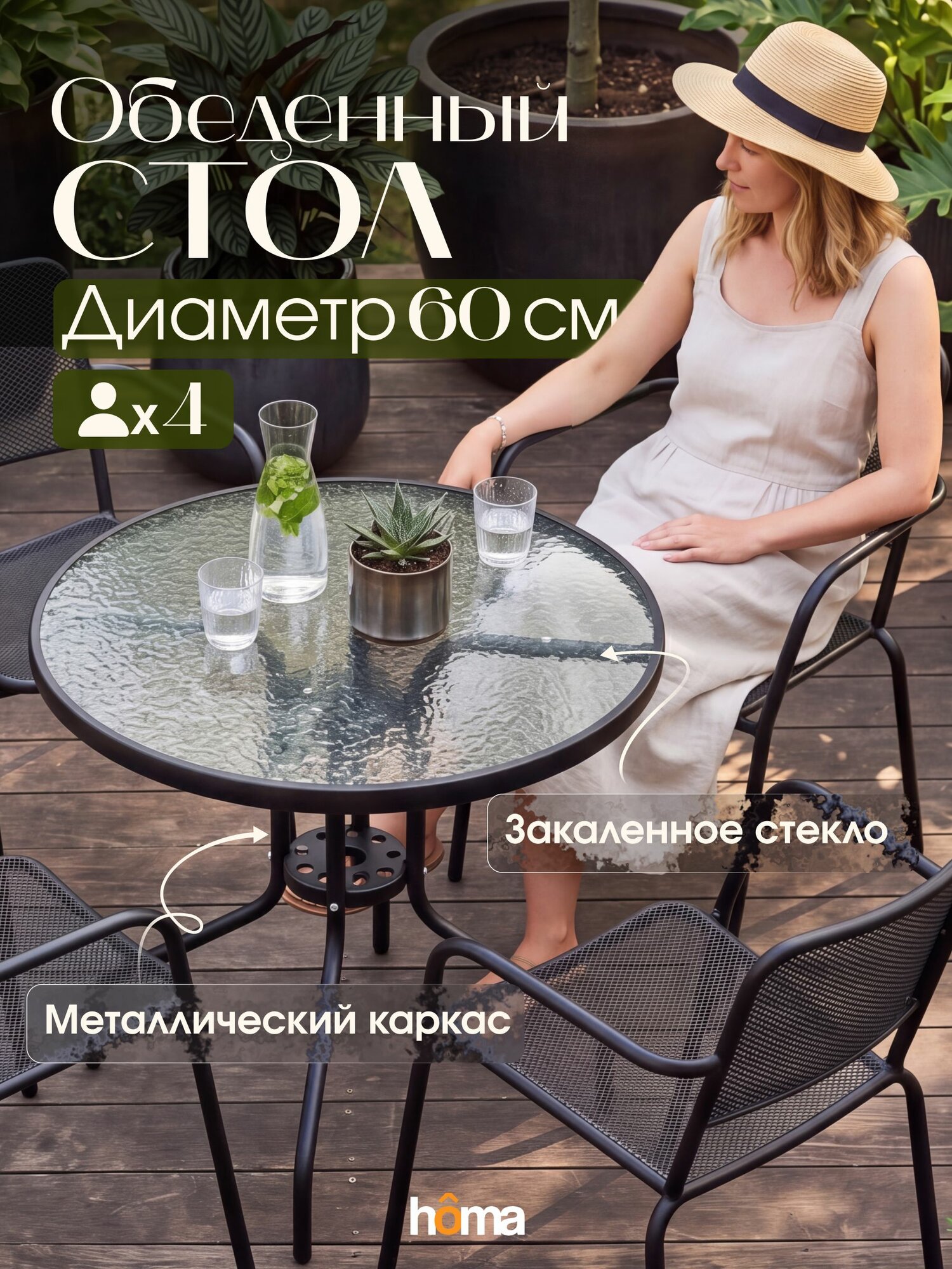 Homa Стол садовый стеклянный уличный круглый, 60 см, закаленное стекло, для дома, дачи и сада