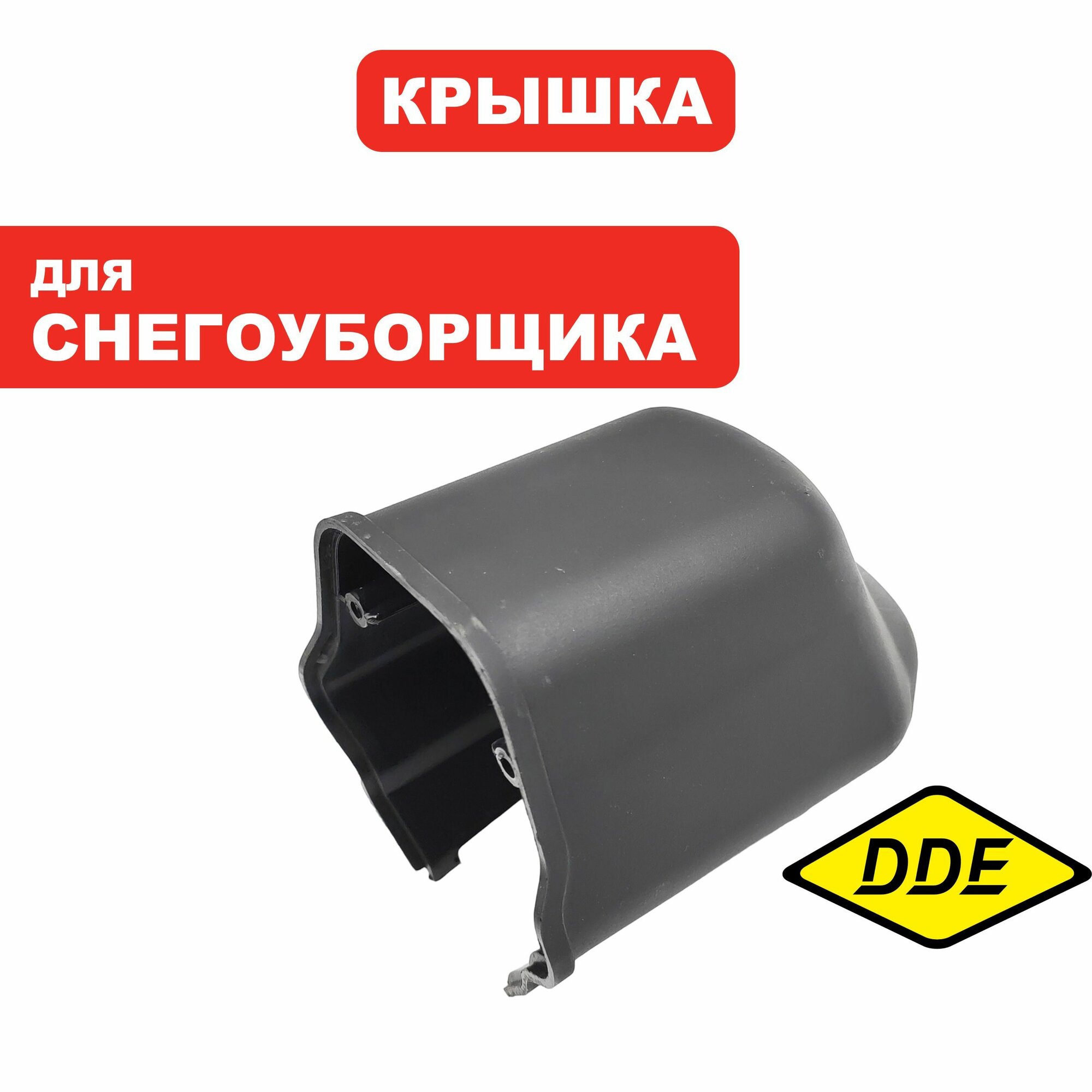 Крышка поворота трубы выброса для снегоуборщика ST9072ET