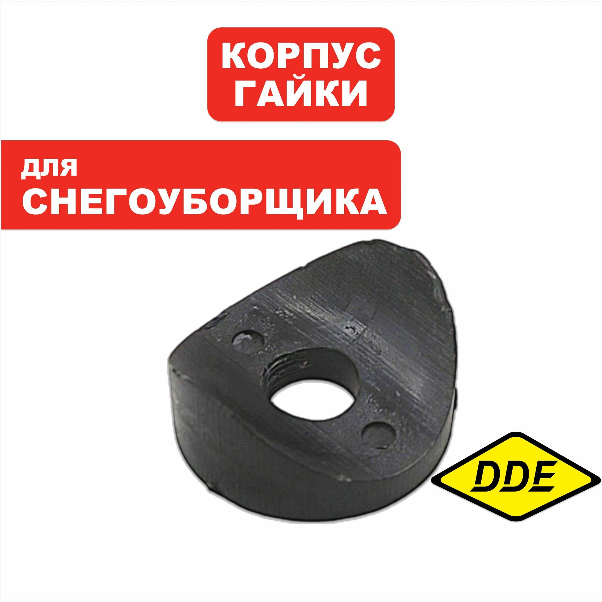 Корпус гайки для DDE ST1387L