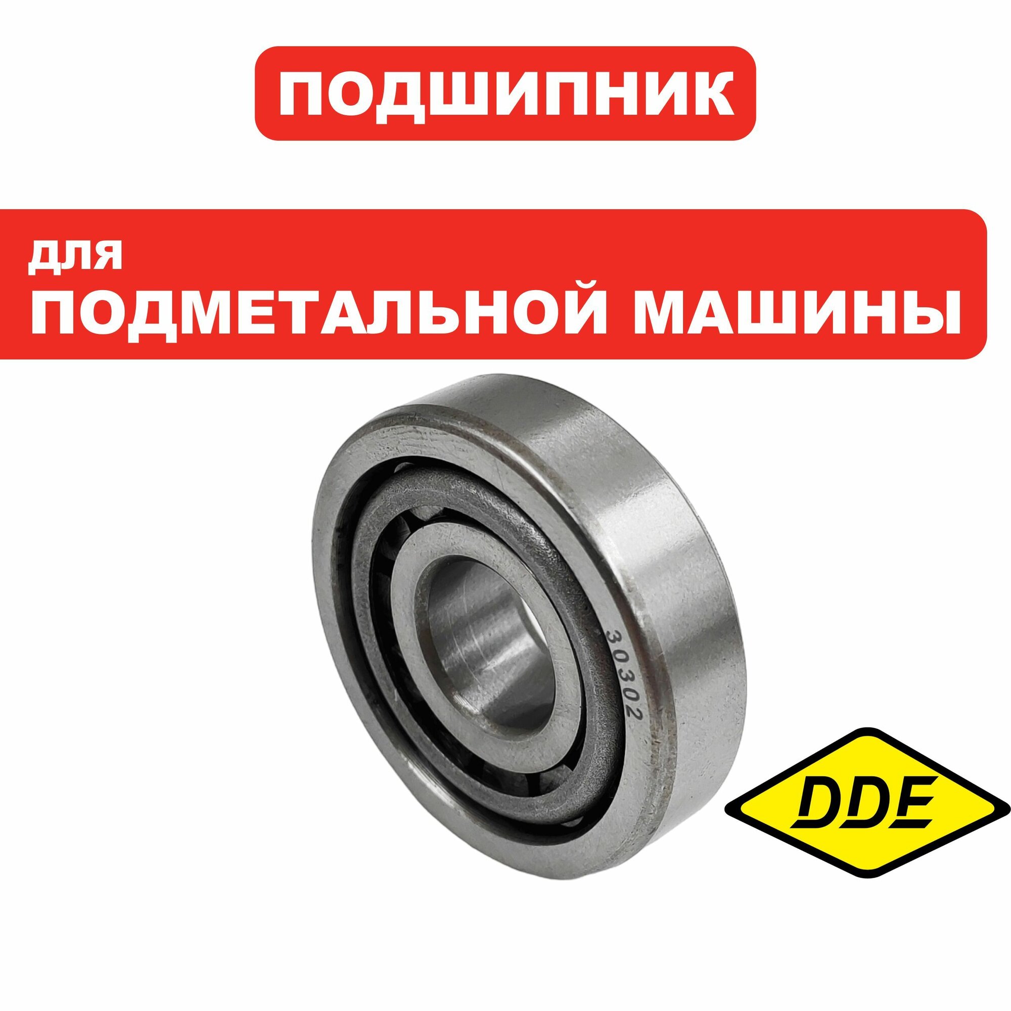 Роликовый подшипник 30302 редуктора для подметальной машины BS5560