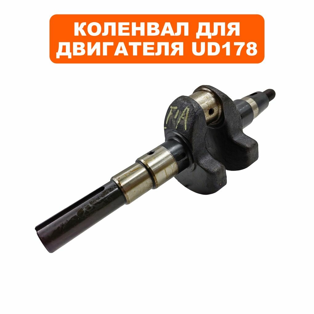 Коленвал для дизельных двигателей DDE UD178