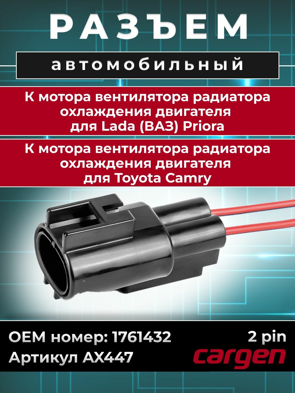 Разъем автомобильный 2 контакта (2 pin) мотора вентилятора радиатора охлаждения двигателя для Lada ВАЗ Priora Toyota Camry / Лада Приора Тойота Камри OEM: 1761432