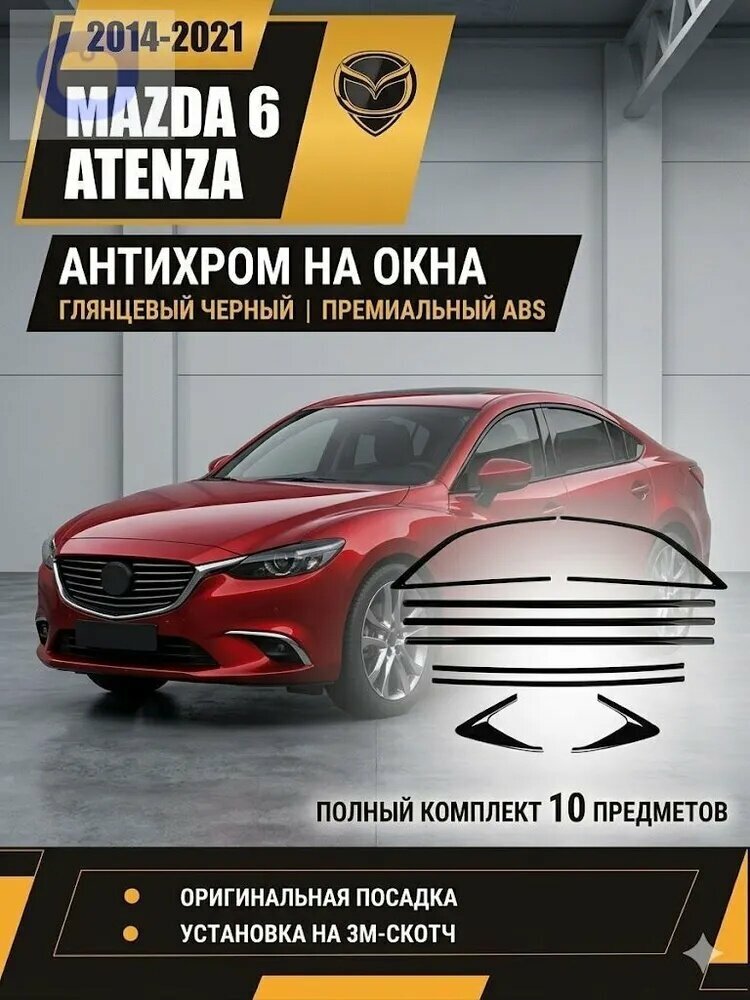 Молдинг автомобильный, 10 шт.