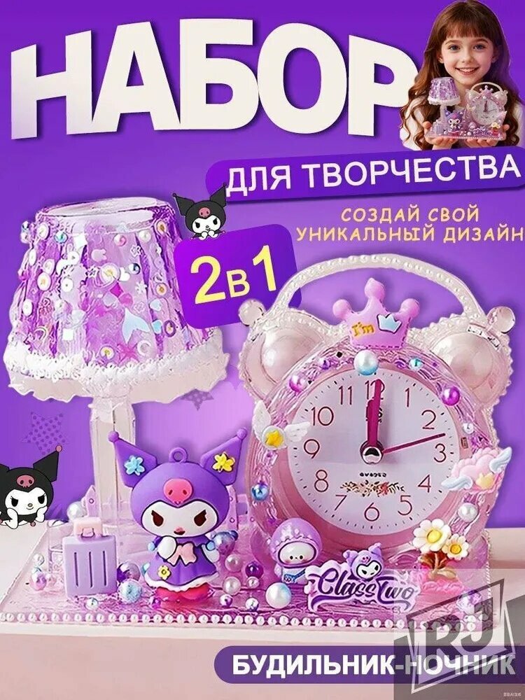 Набор для творчества, крем клей для девочек, ночник и будильник детский Куроми