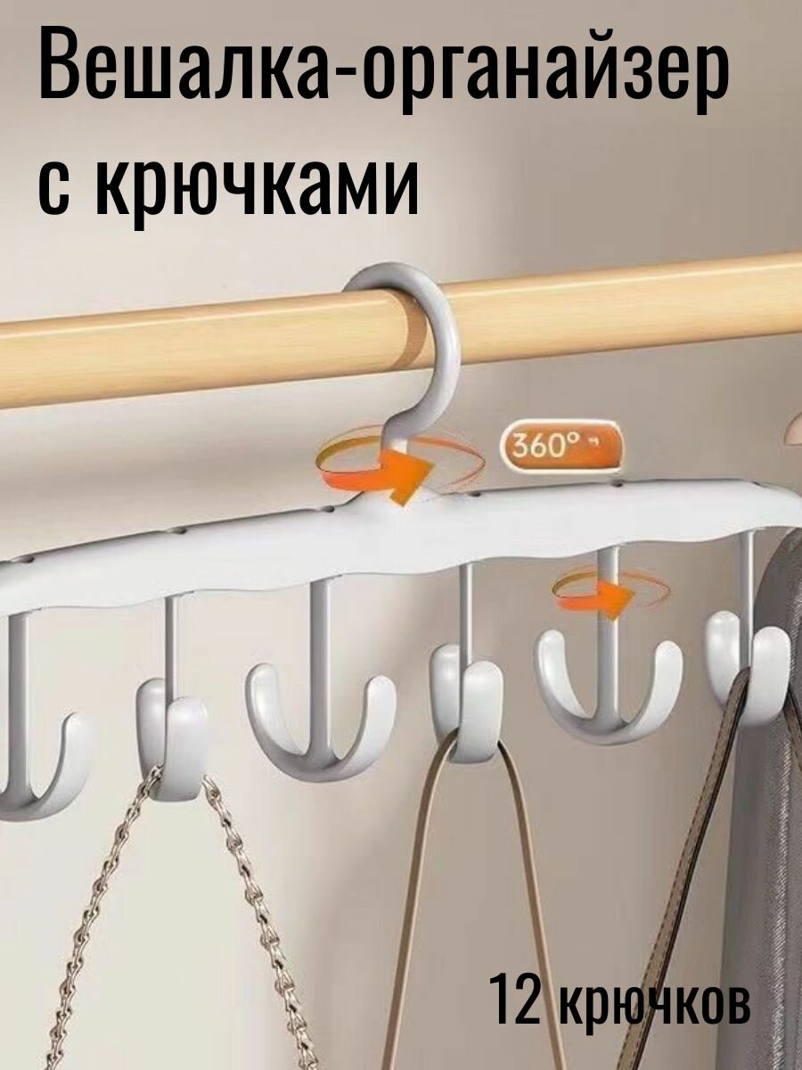 Вешалка органайзер с крючками для одежды, сумок, аксессуаров, бижутерии 1шт.