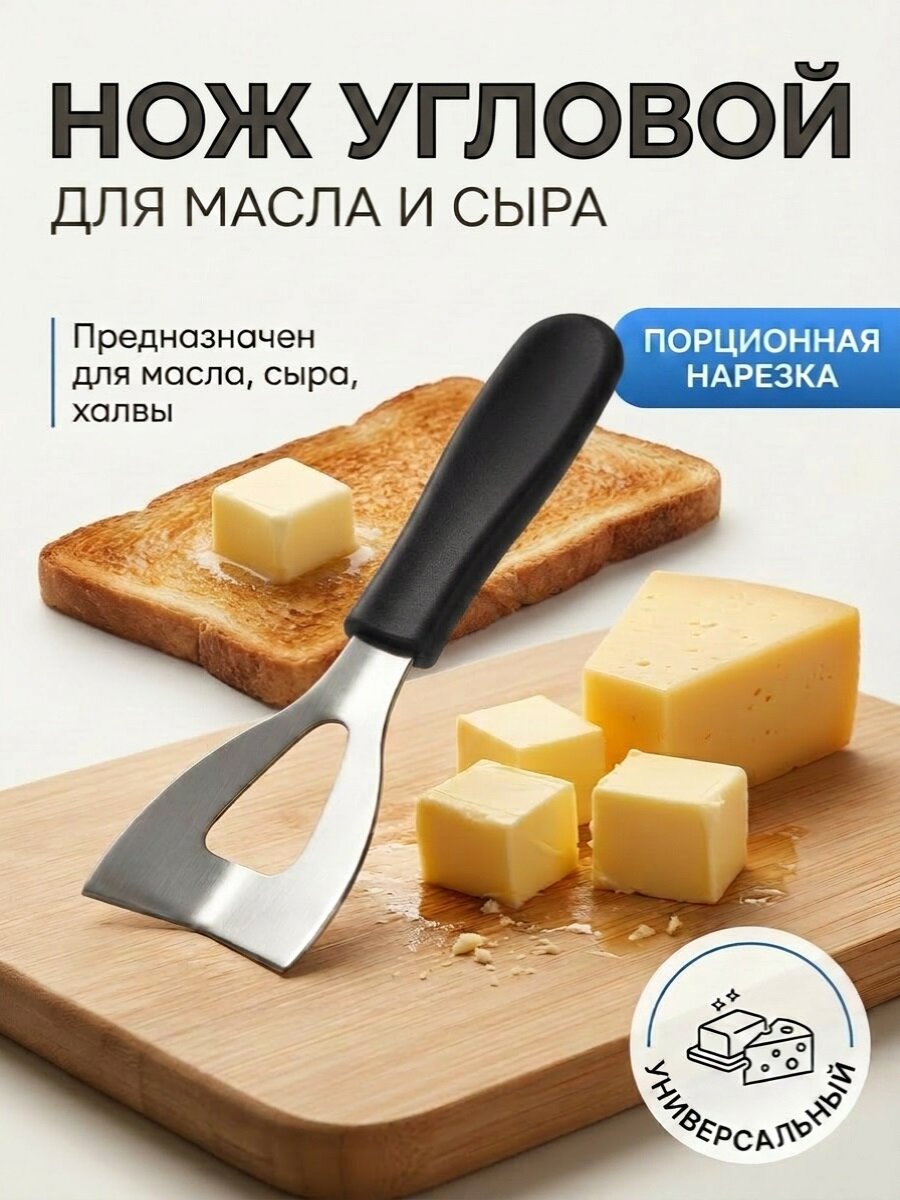 Нож порционный для масла (угловой), цвет черный