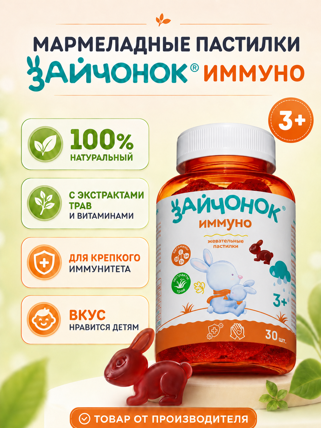 Витамины Зайчонок, для иммунитета, с экстрактами трав, от 3 лет, 30 шт