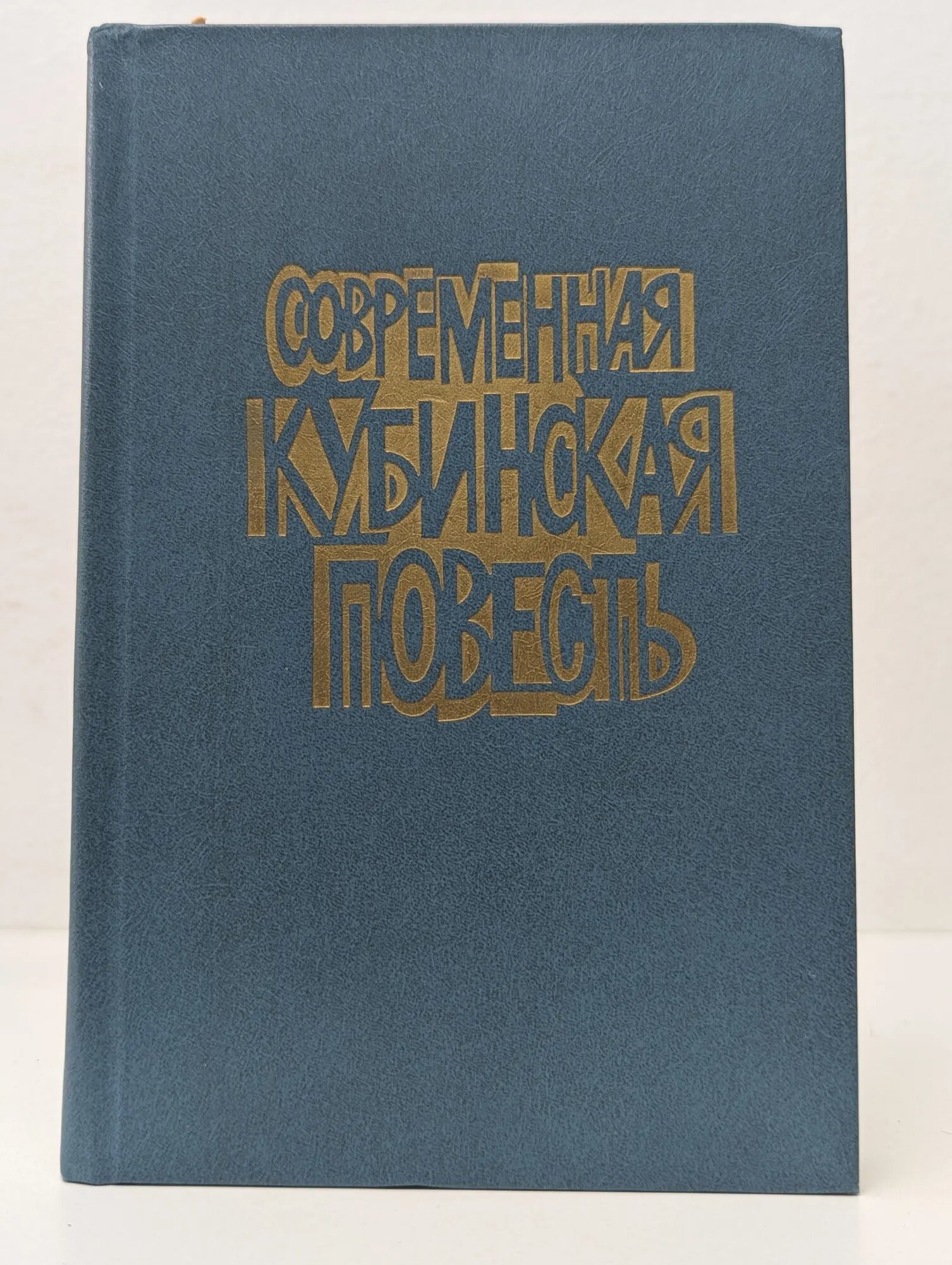Современная кубинская повесть Шмидт Стэлла Альбрехтовна (сост.) 1986