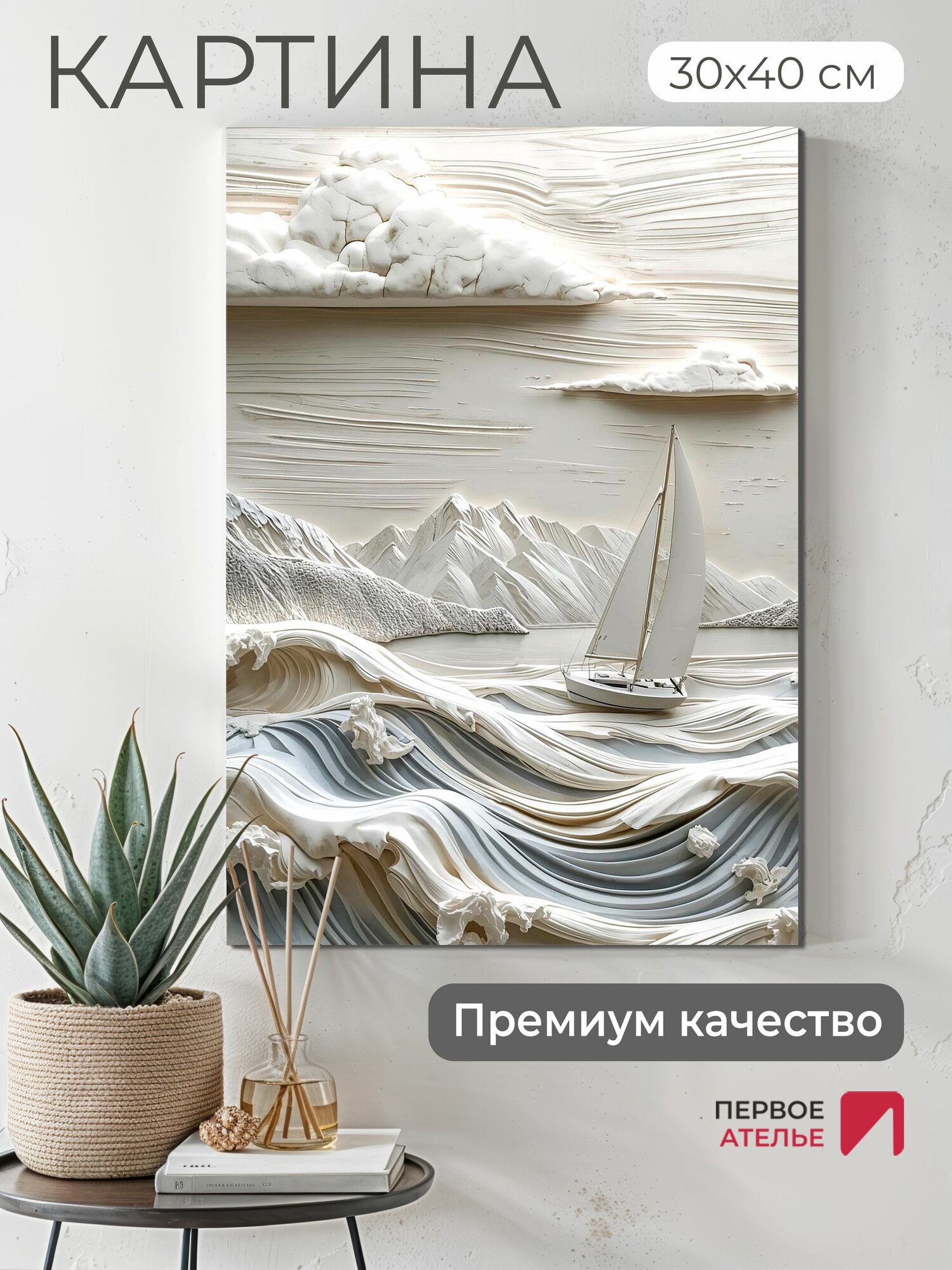 Картина на стену для интерьера "Парус на волнах барельеф" 30х40 см (ШхВ), картина 3д интерьерная на холсте от Первое ателье
