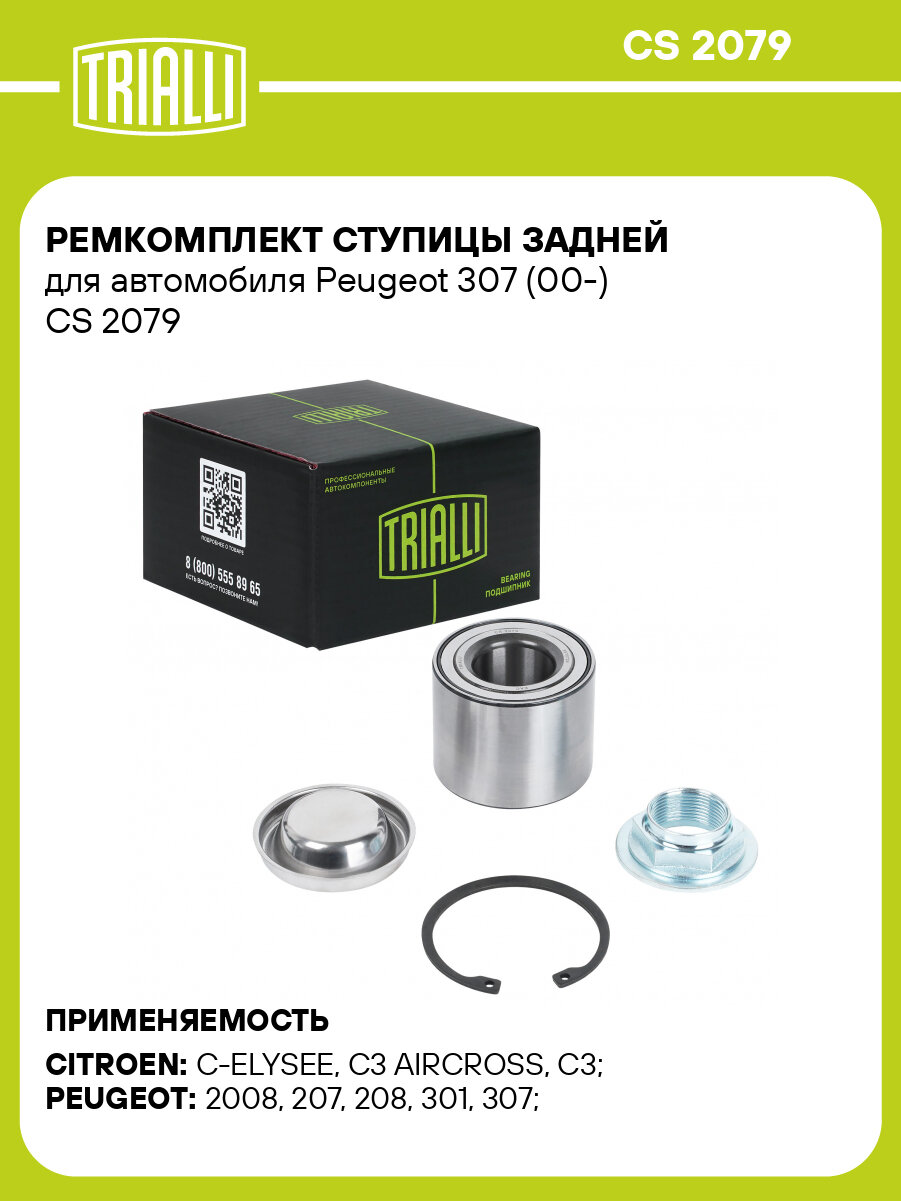 Ремкомплект ступицы задней для автомобиля Peugeot 307 (00-) CS 2079 TRIALLI