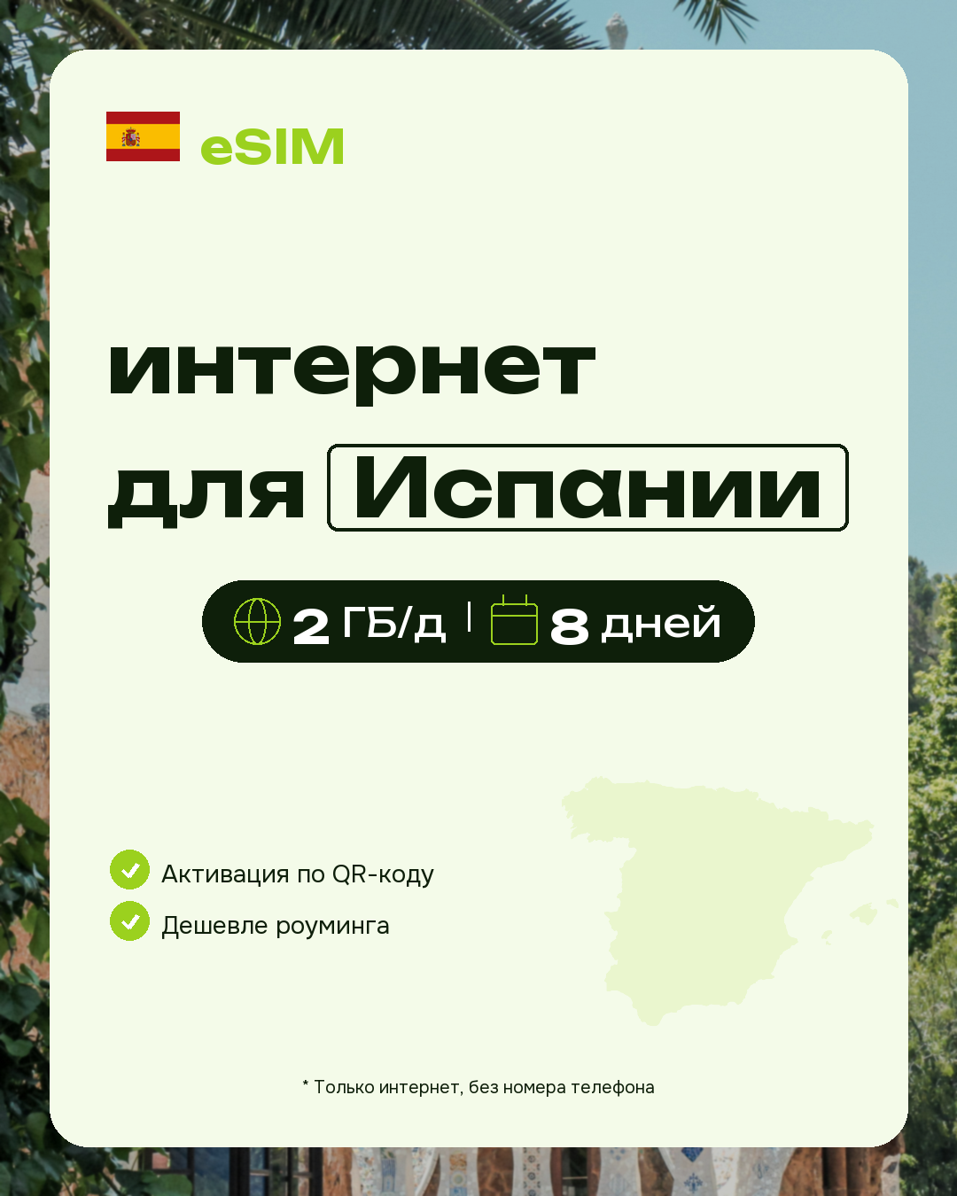 Туристическая eSIM для интернета в Испании — 2 ГБ/день на 8 дней. Виртуальная сим-карта для Испании