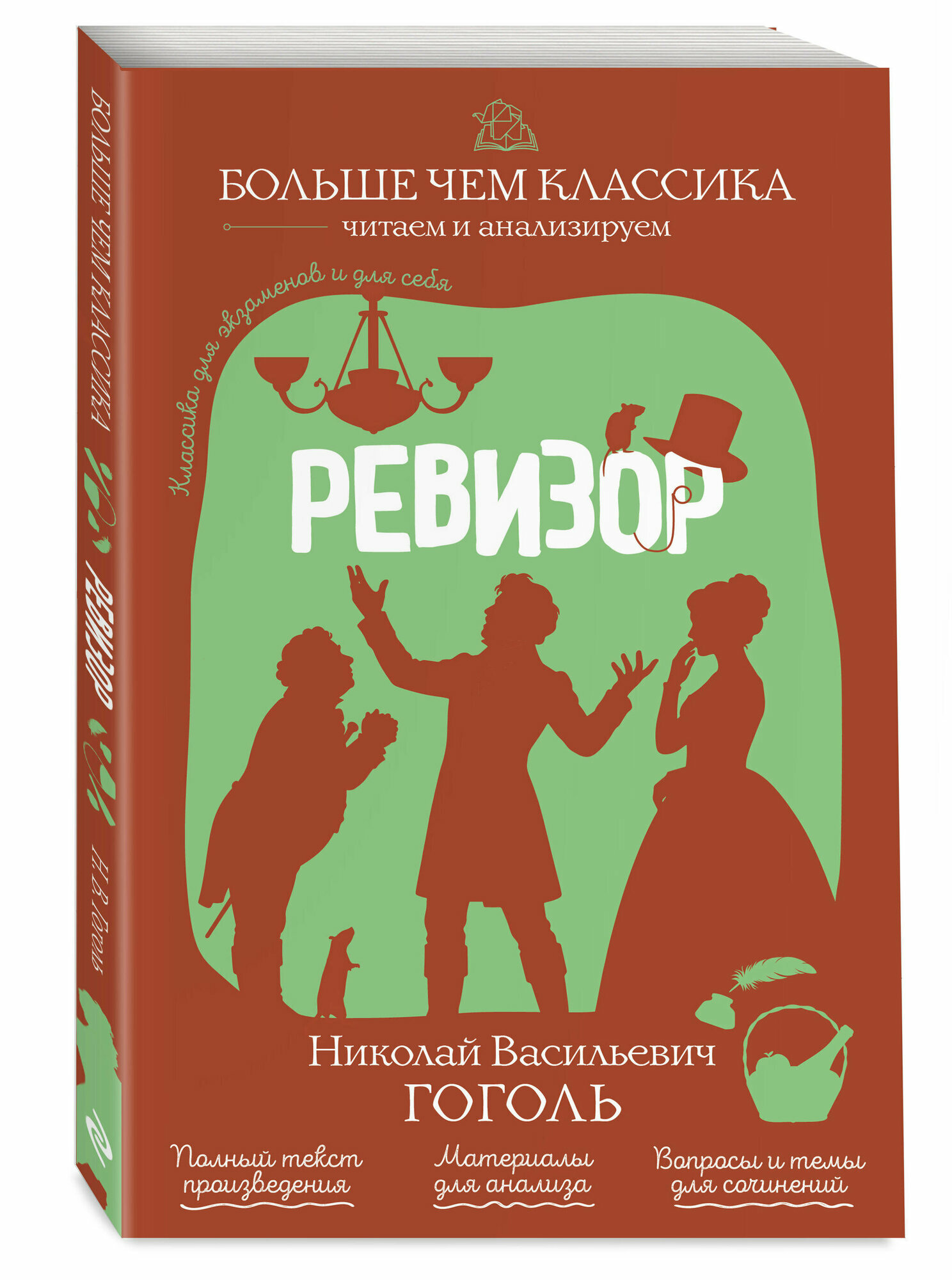 Гоголь Н. В. Ревизор