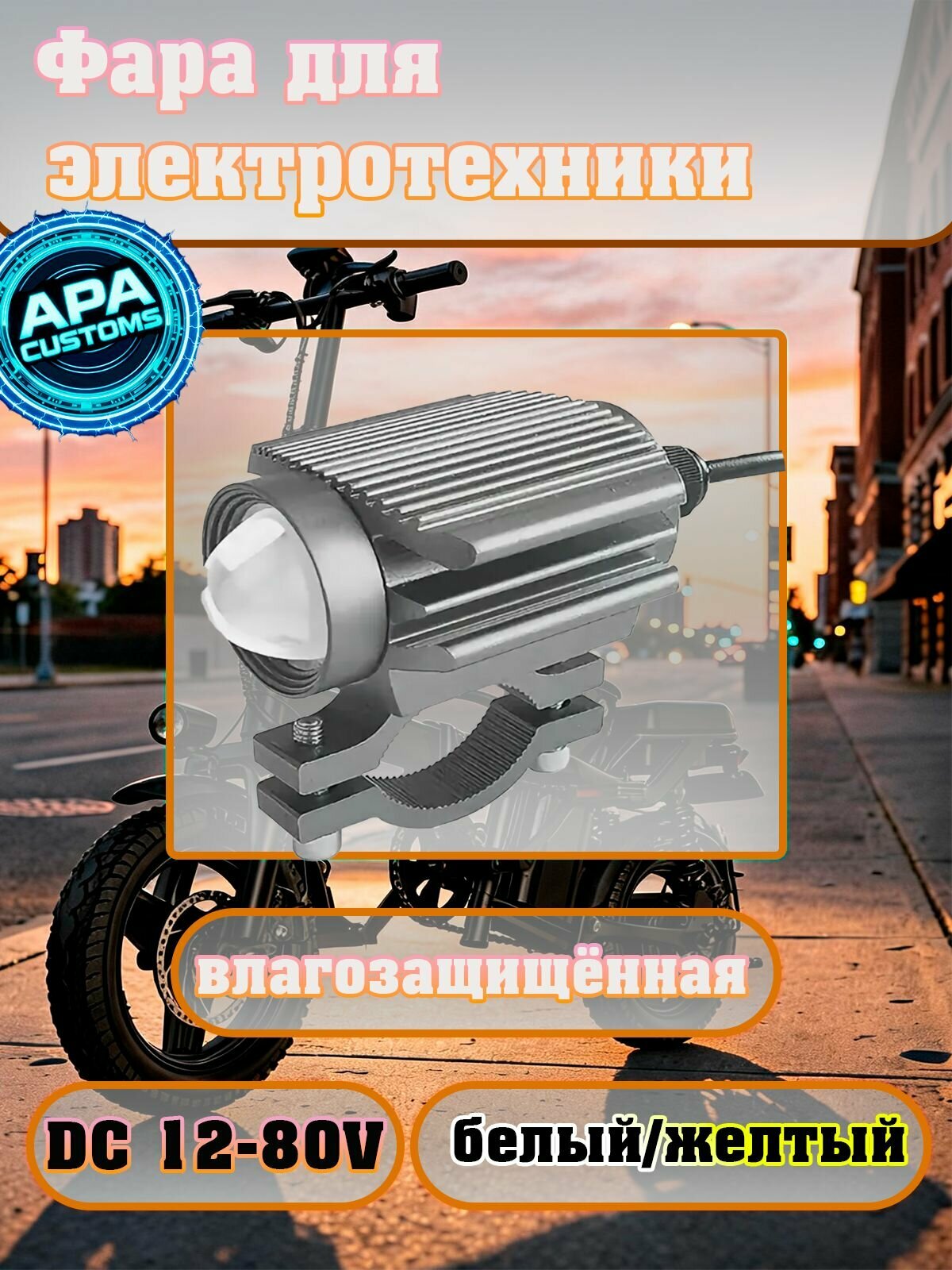 Фара линза/линзовая 12-80V белый/желтый для электросамокатов, электровелосипедов, мопеда, скутера, автомобиля