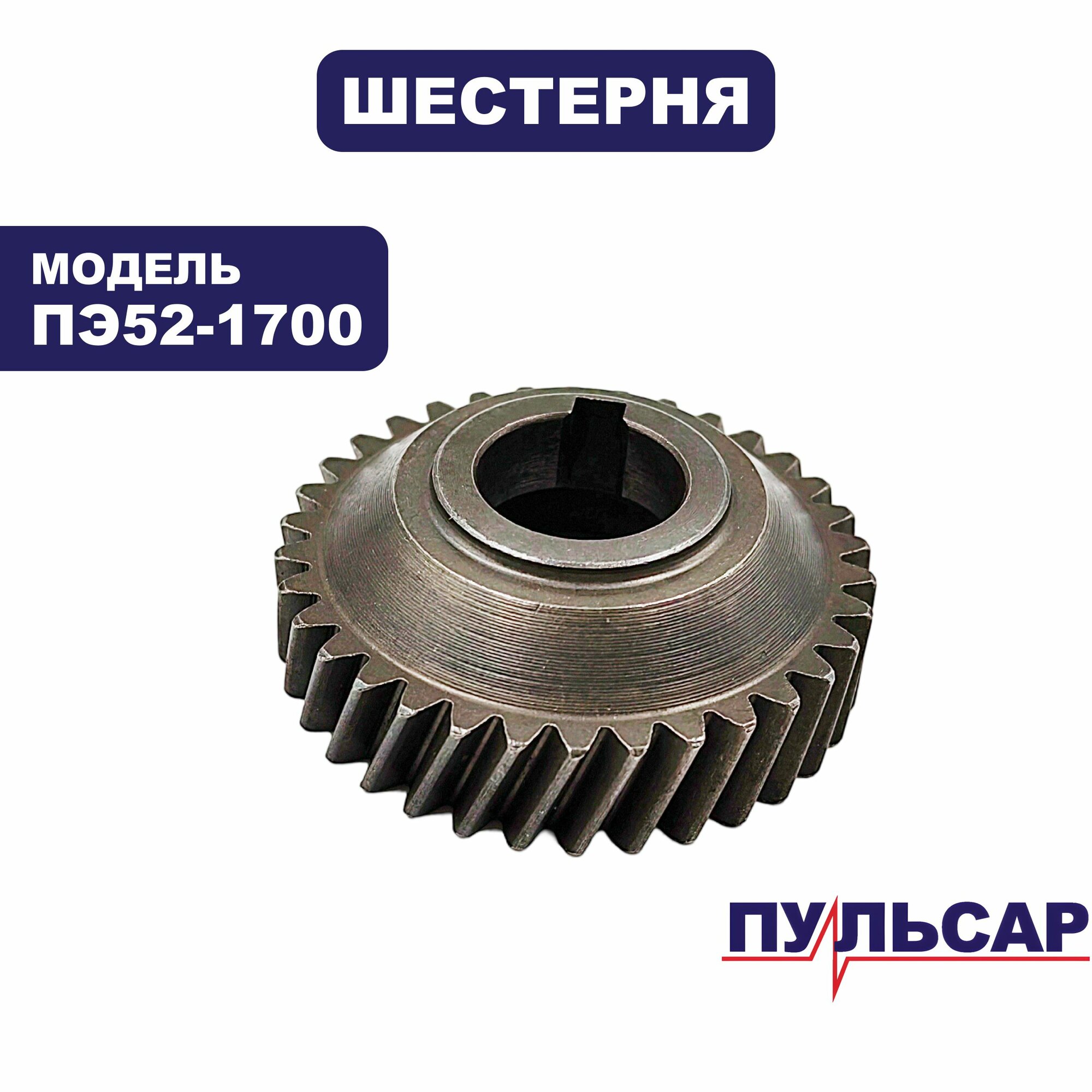 Шестерня редуктора перфоратора ПЭ52-1700 малая