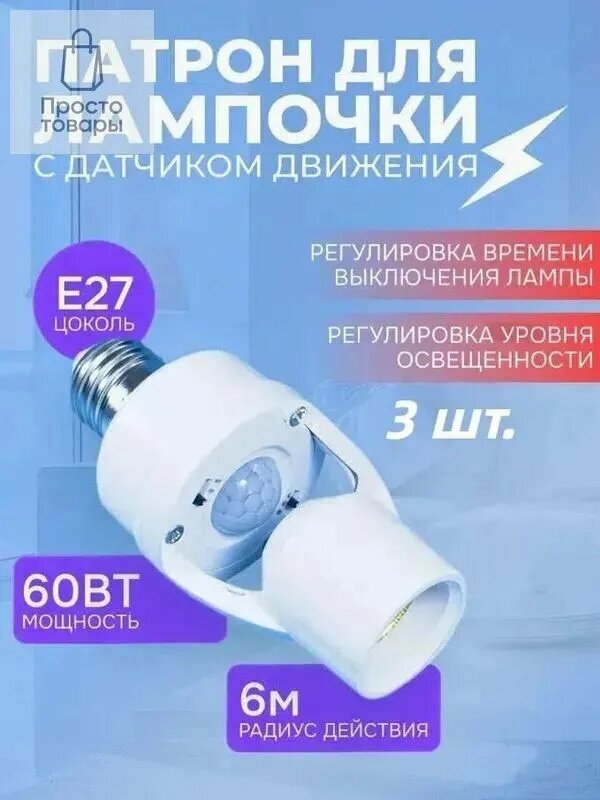 Патрон E27 датчик движения для освещения