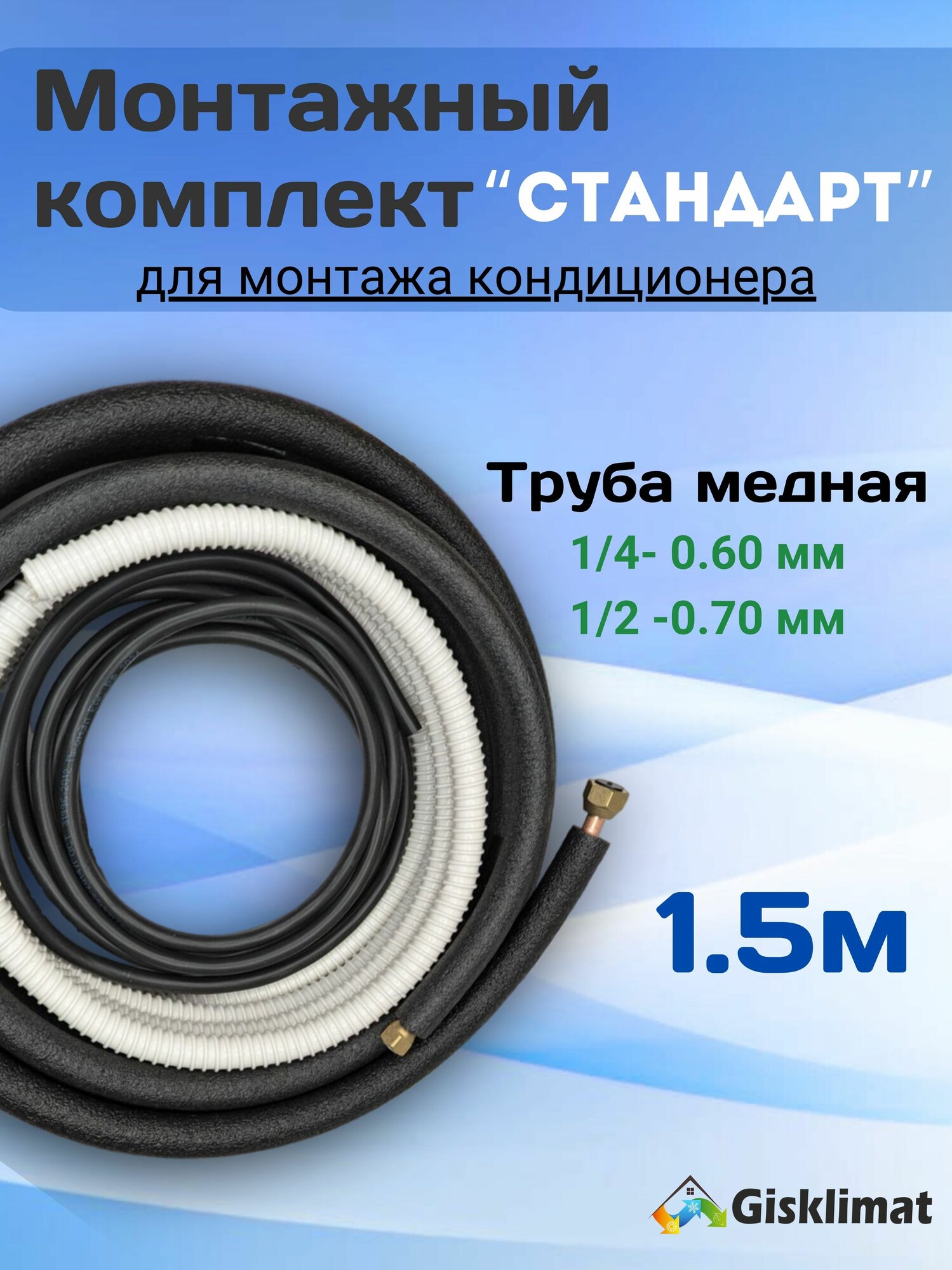 Готовый комплект стандарт 1/4 и 1/2 - 1.5 м, для монтажа кондиционера