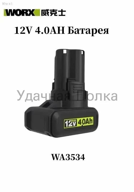 WORX 12V 4.0AH Батарея