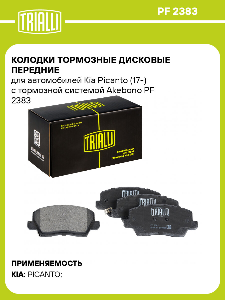 Колодки тормозные дисковые передние для автомобилей Kia Picanto (17-) с тормозной системой Akebono PF 2383 TRIALLI