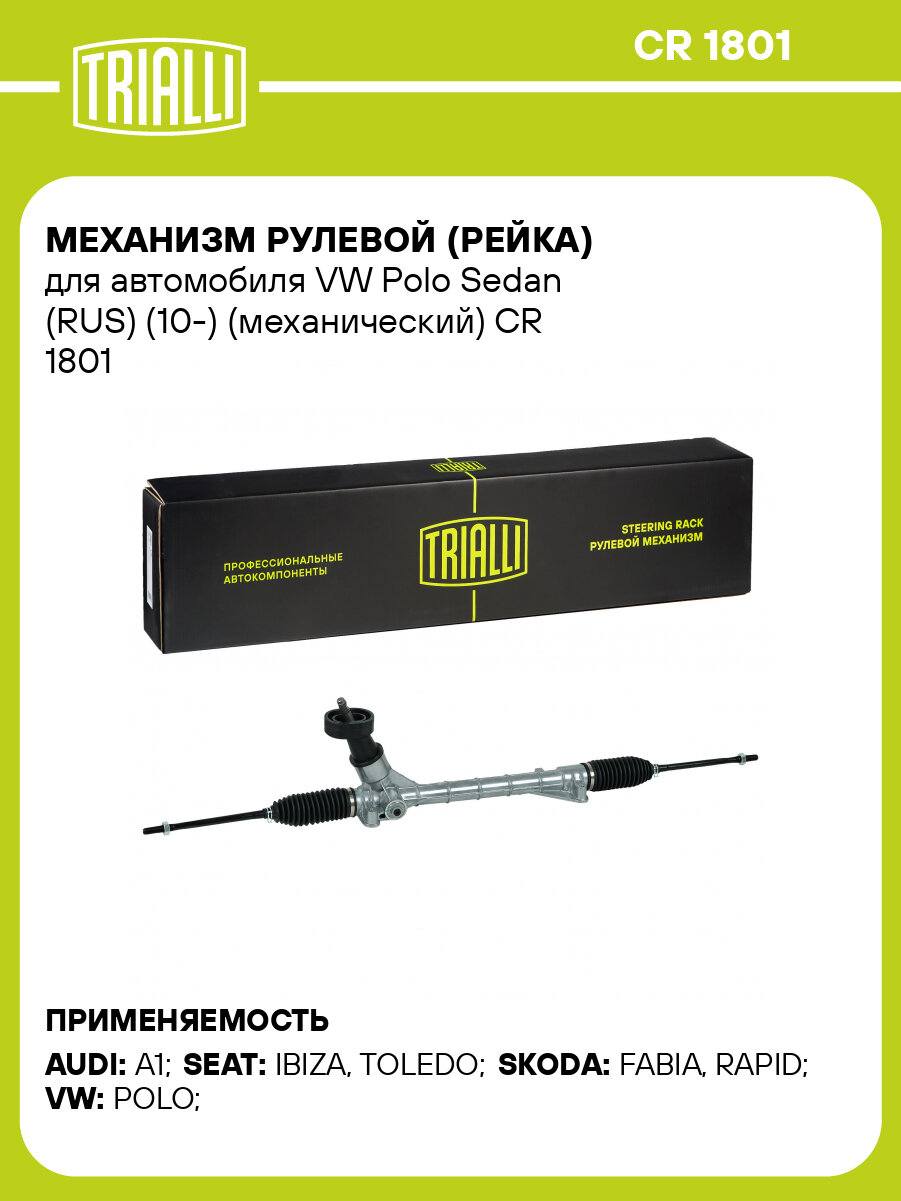 Рулевая рейка для автомобиля VW Polo Sedan (RUS) (10-) механическая CR 1801