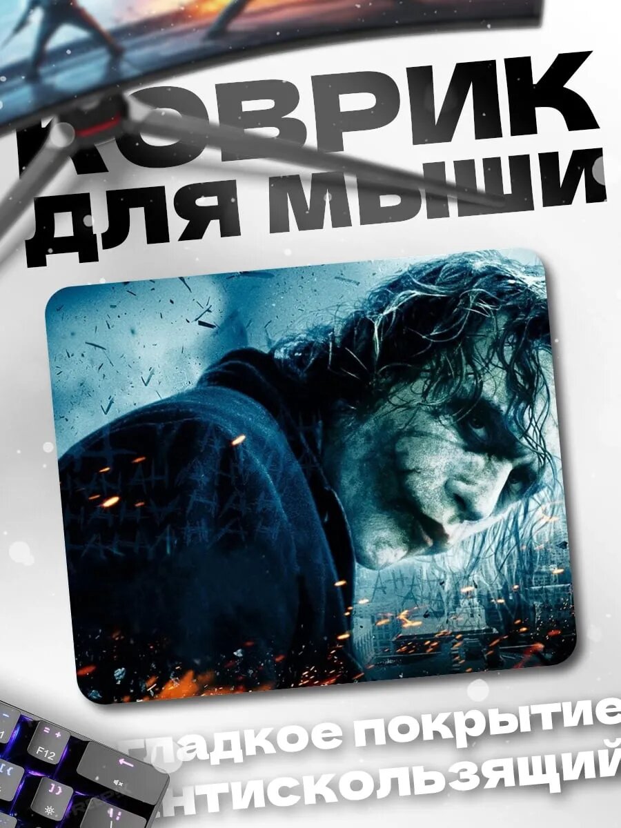 Коврик для мыши Джокер