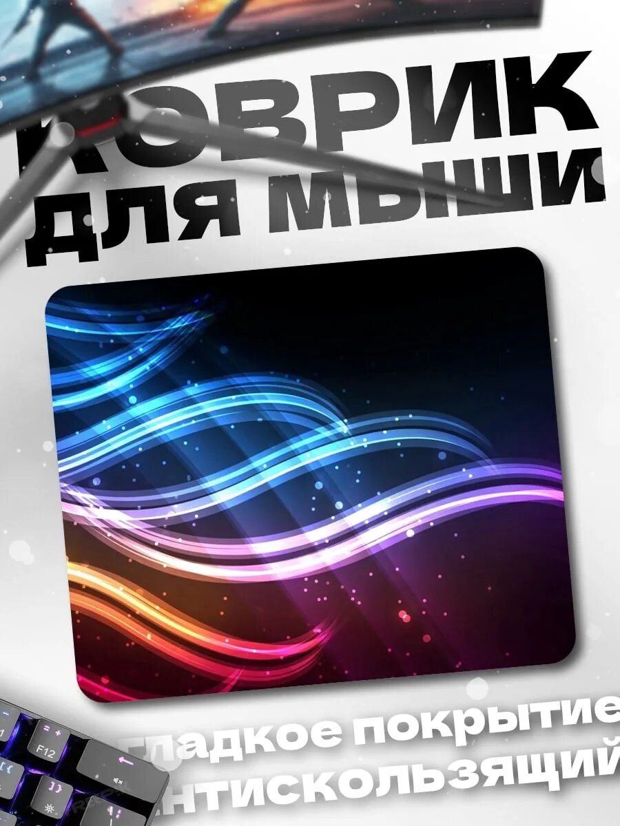 Коврик для мыши Неоновые волны