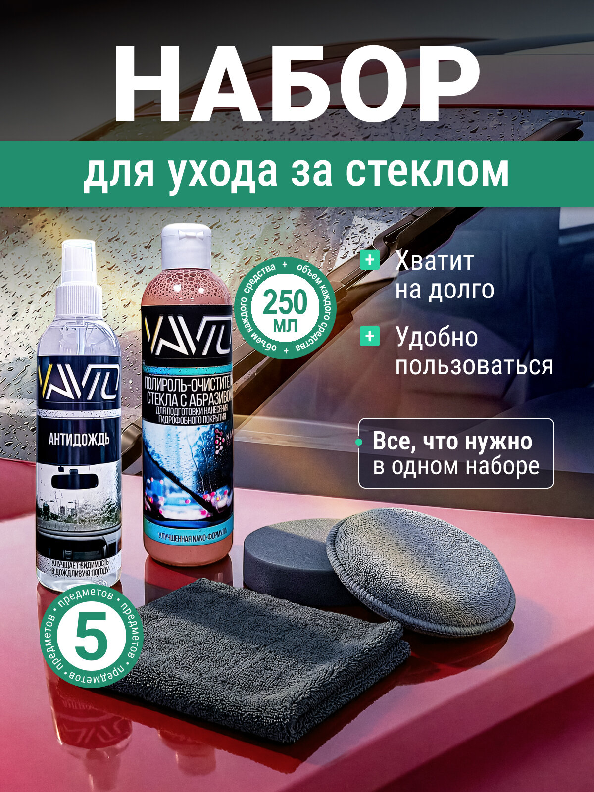 Набор полироль абразивный очиститель стекол автомобиля и антидождь VAVTO