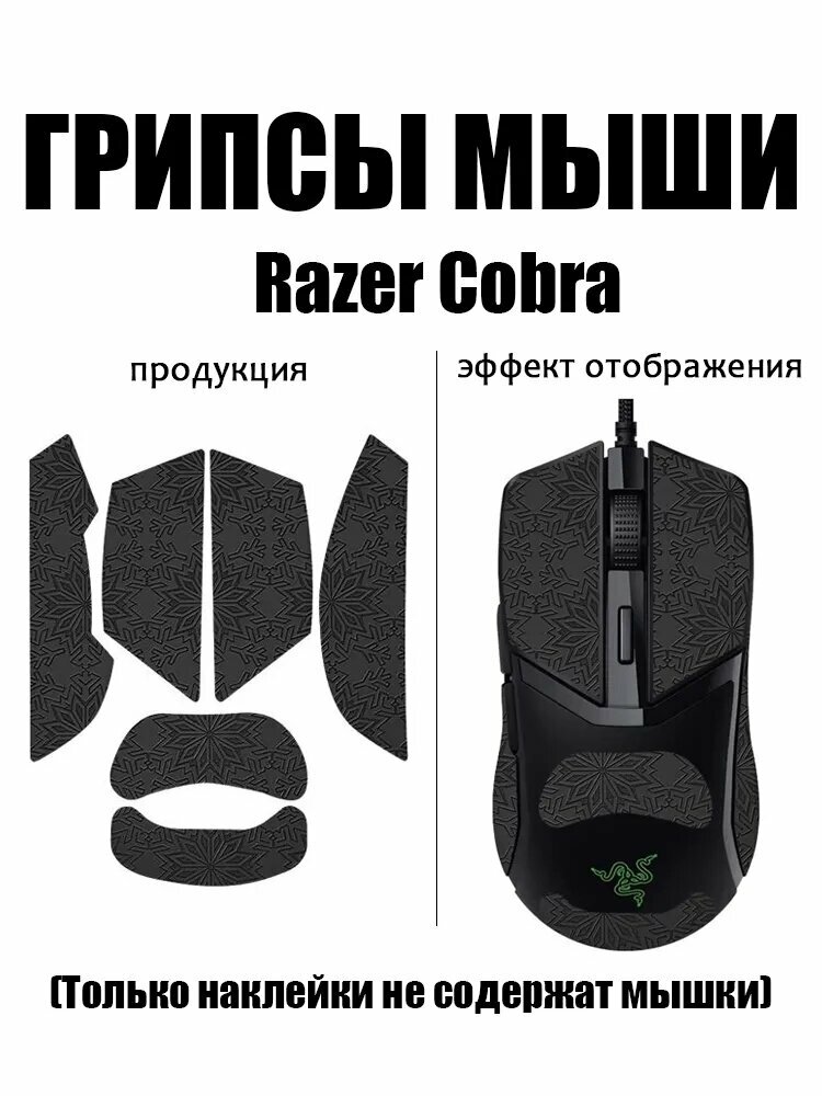 Грипсы для мыши Razer Cobra / Противоскользящие накладки и наклейки для игровой