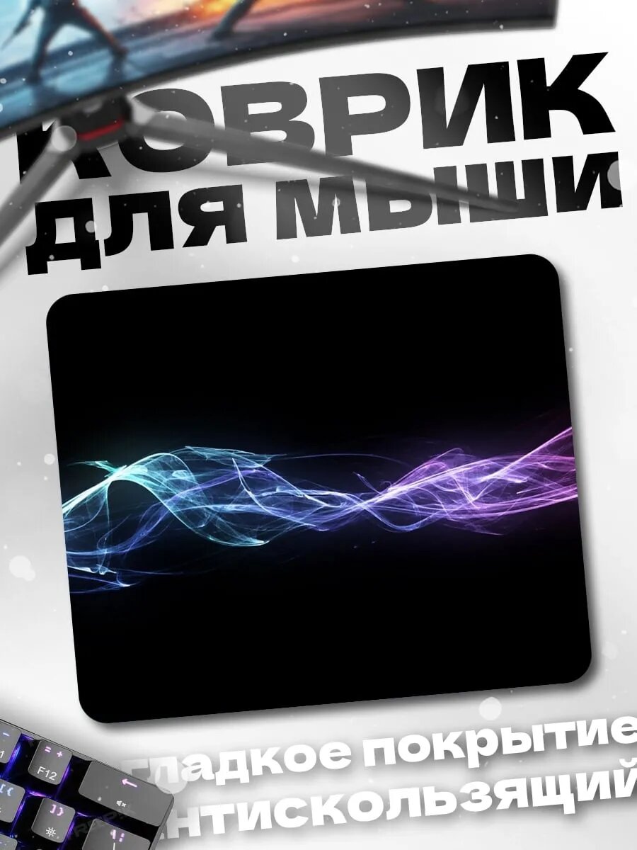 Коврик для мыши Неоновые волны дым