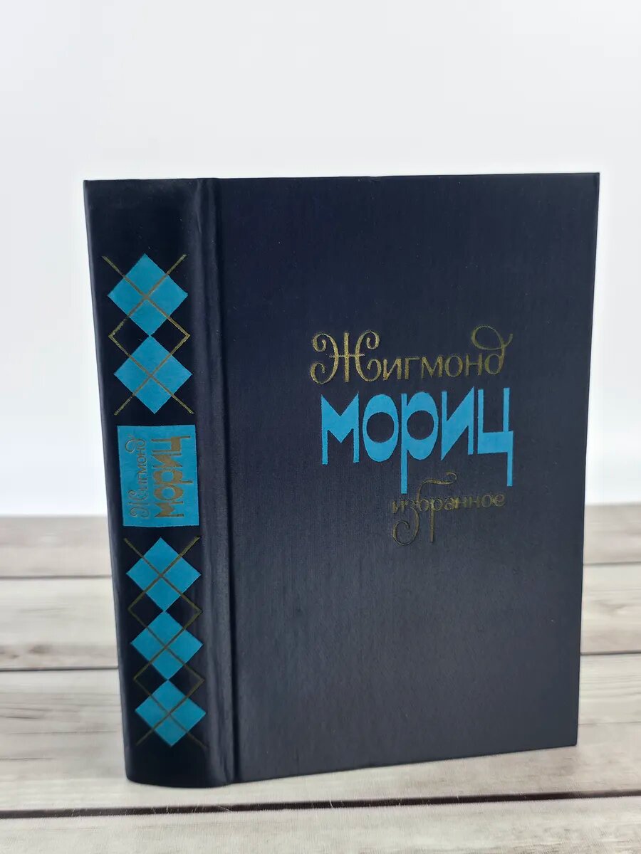 Жигмонд Мориц. Избранное | Мориц Жигмонд 1980