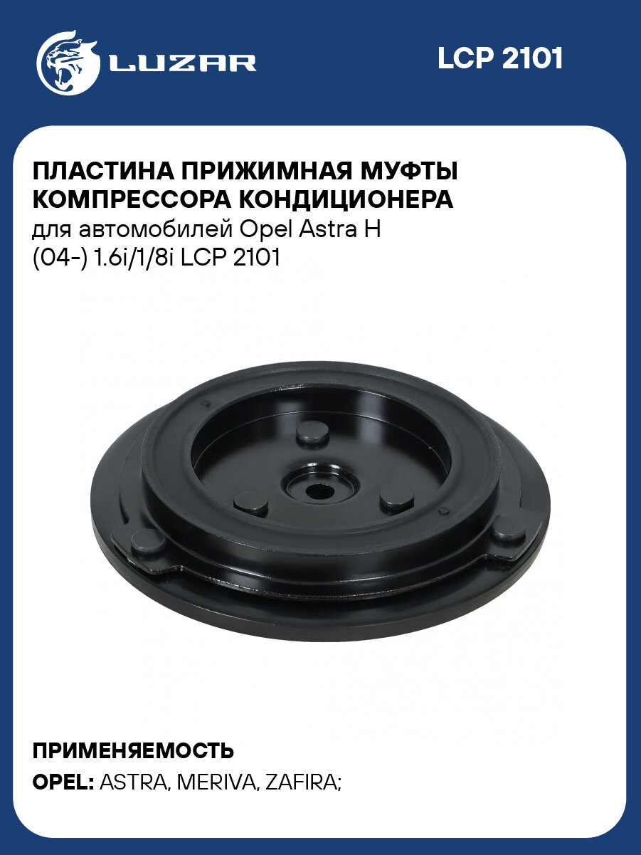 Пластина прижимная муфты компрессора кондиционера для автомобилей Opel Astra H (04-) 1.6i/1/8i LCP 2101 LUZAR