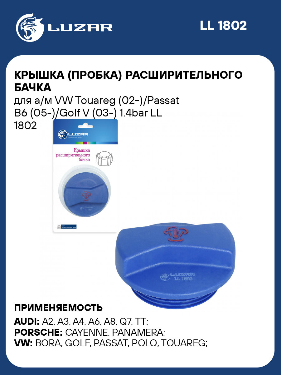 Крышка (пробка) расширительного бачка для а/м VW Touareg (02-)/Passat B6 (05-)/Golf V (03-) 1.4bar LL 1802 LUZAR