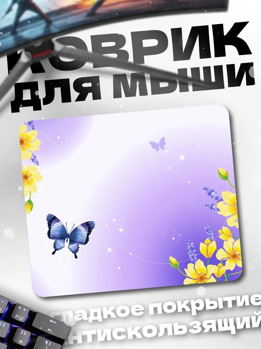 Коврик для мыши Бабочка и цветы