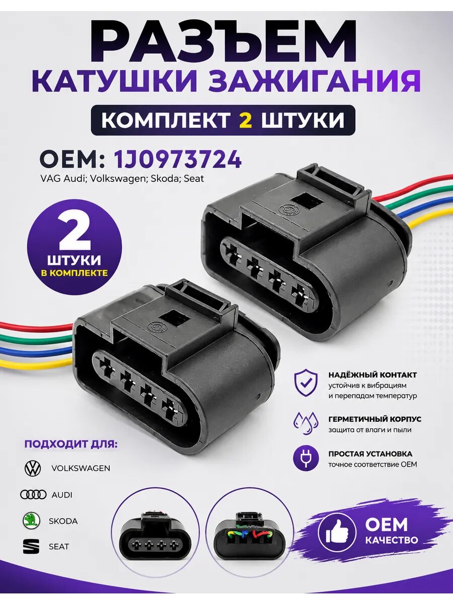 2шт. Разъем катушки зажигания Audi VW Skoda Seat 1J0973724