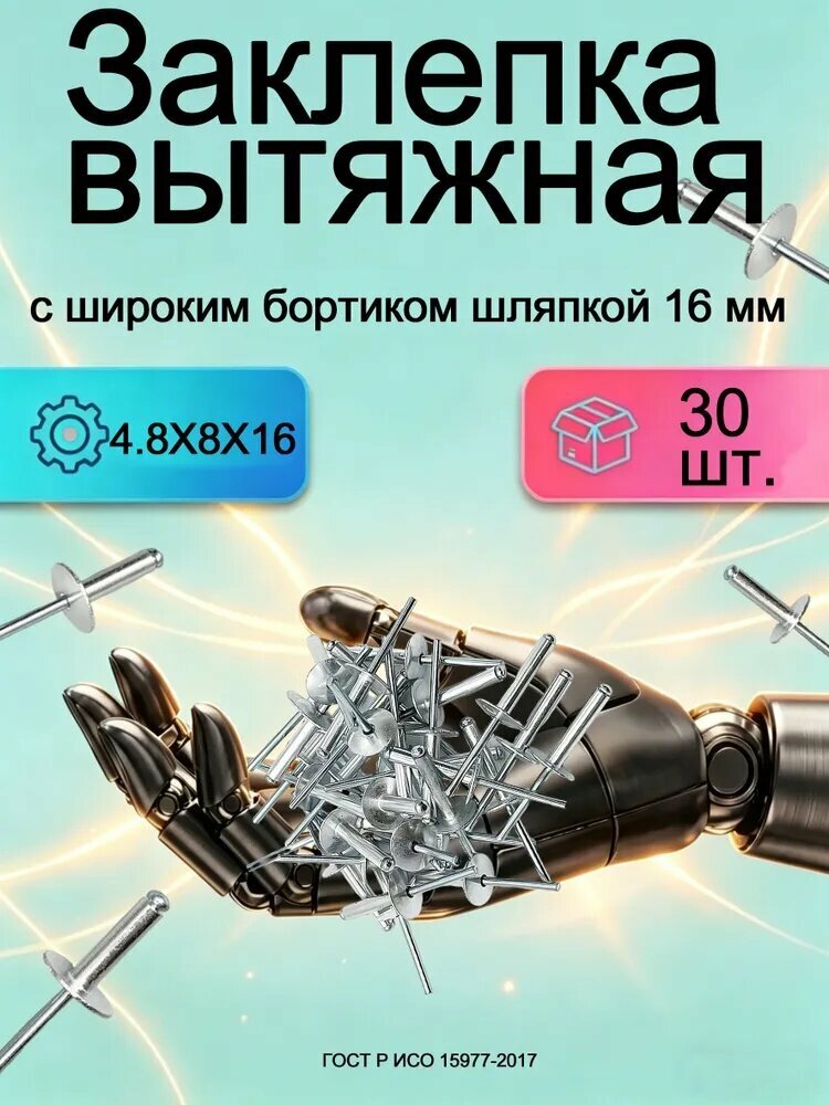 Заклепка 4.8 x 8 мм 30 шт.